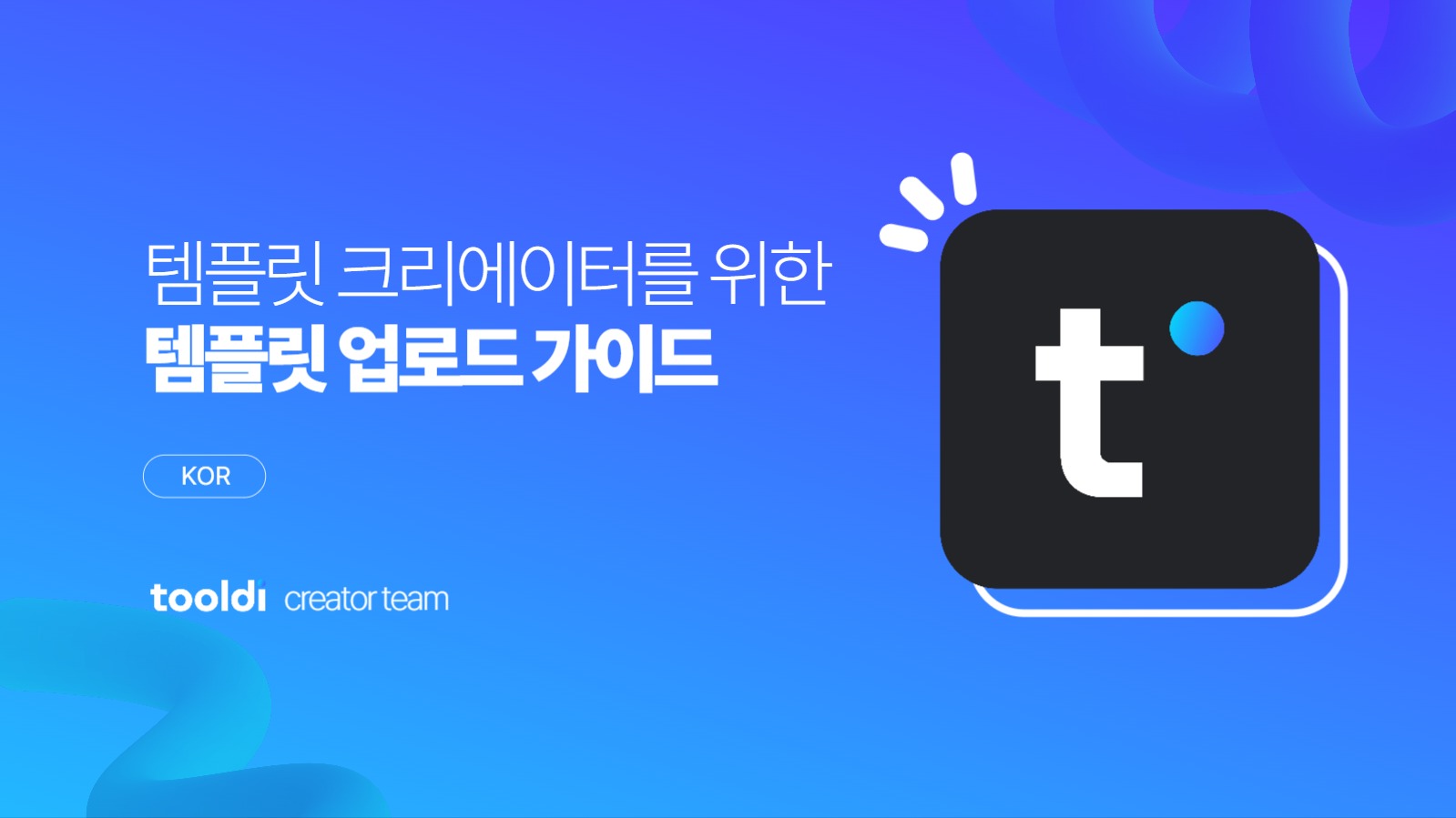 tooldi - 반가워, 디자인을 시작할게