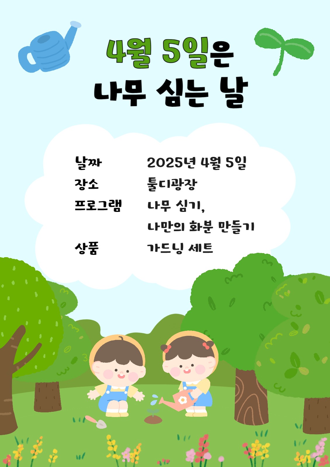 식목일 포스터| 툴디(tooldi)