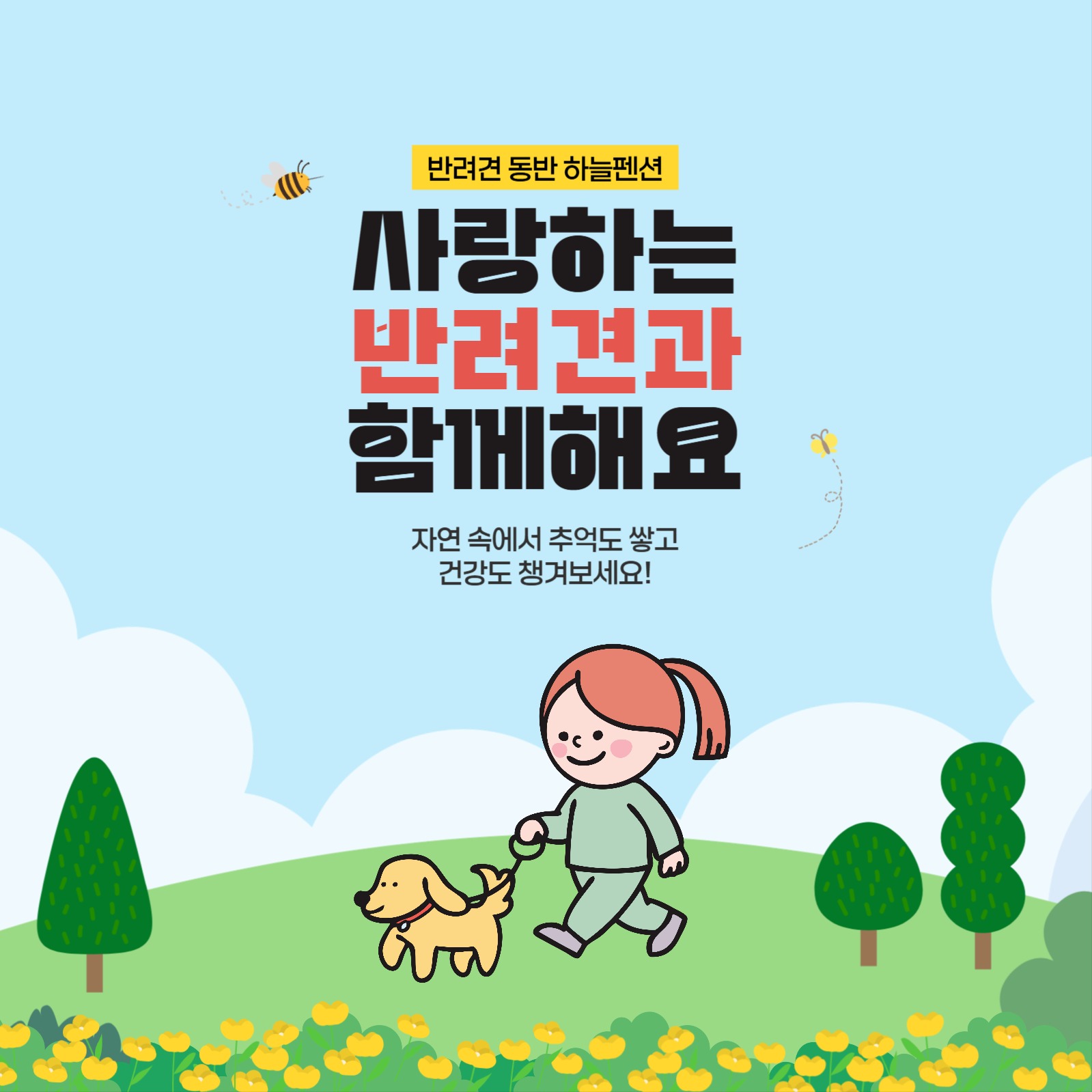 반려견 동반 가능 펜션 홍보 배너| 툴디(tooldi)