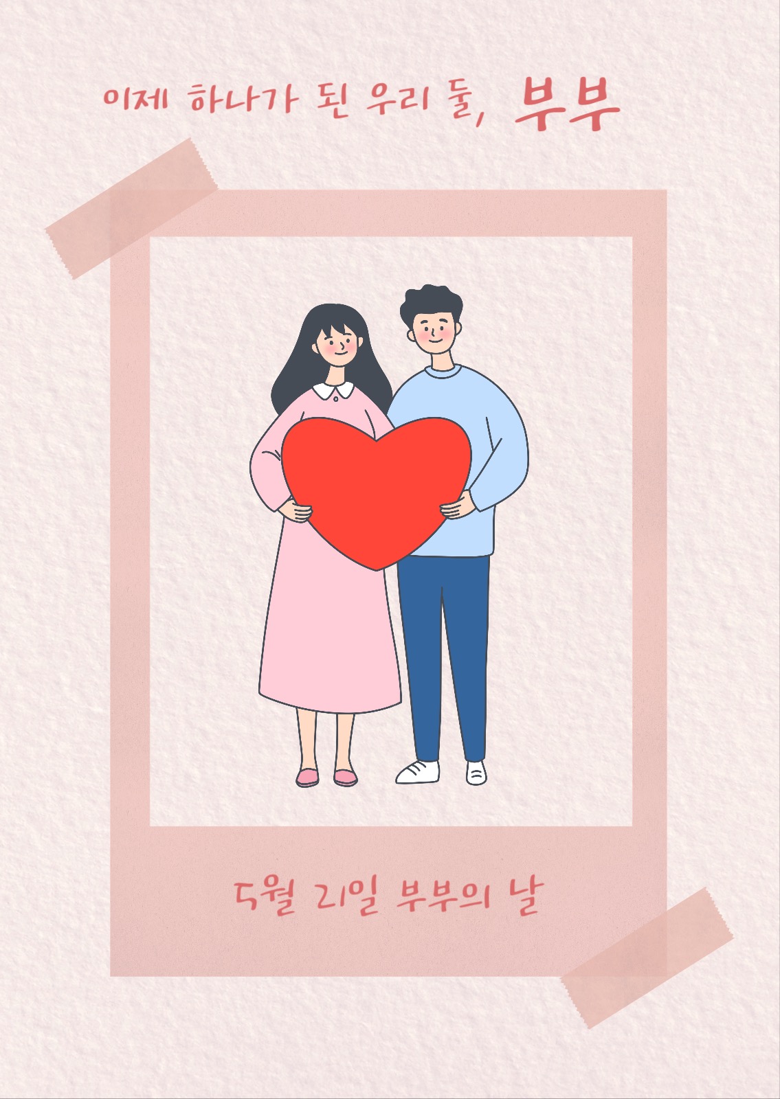 부부의 날 엽서| 툴디(tooldi)