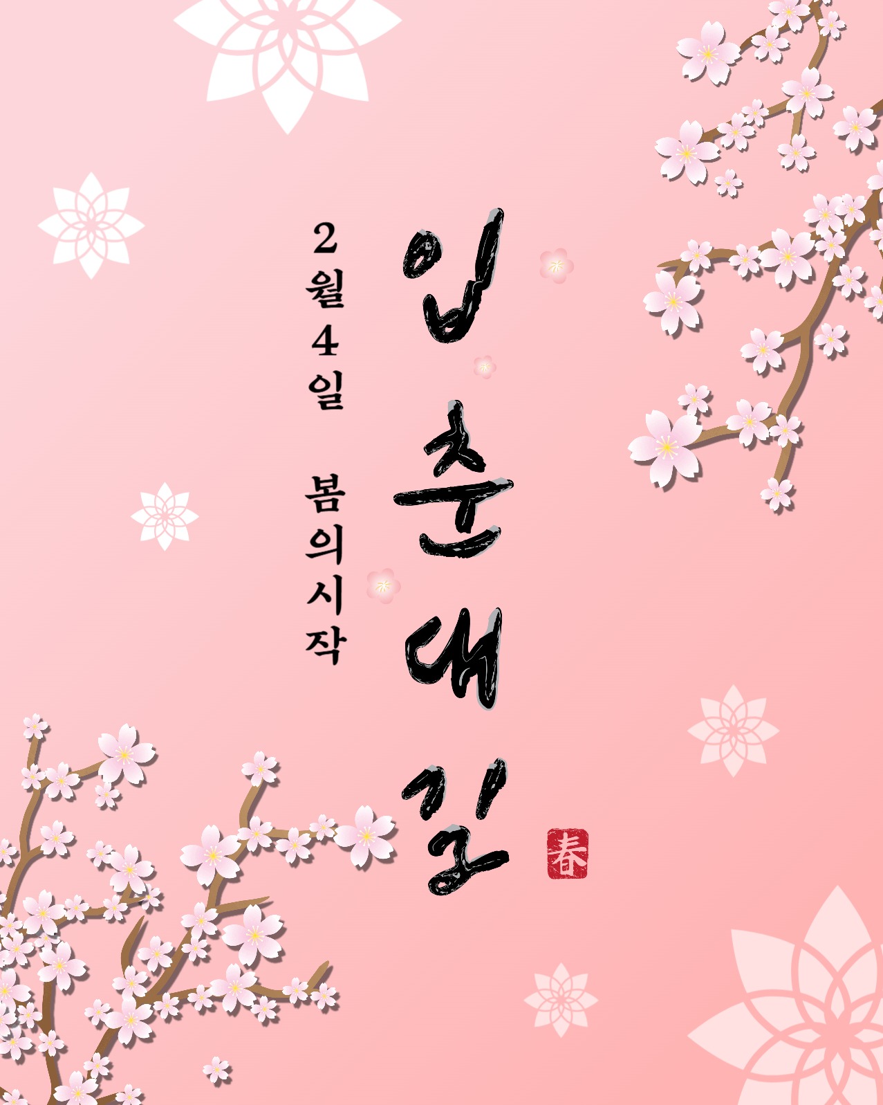 입춘대길| 툴디(tooldi)