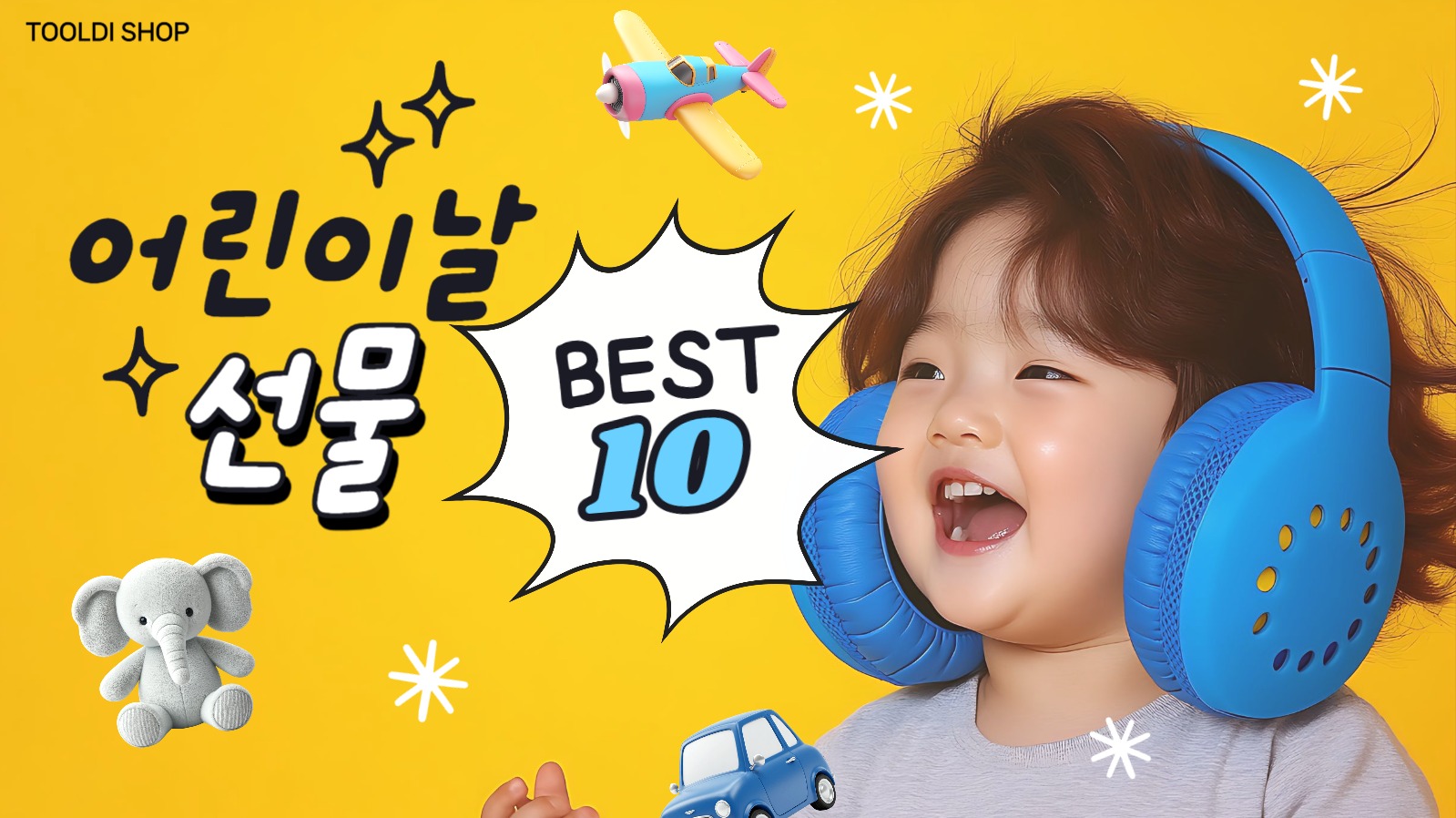 어린이날 선물 베스트10 홍보| 툴디(tooldi)