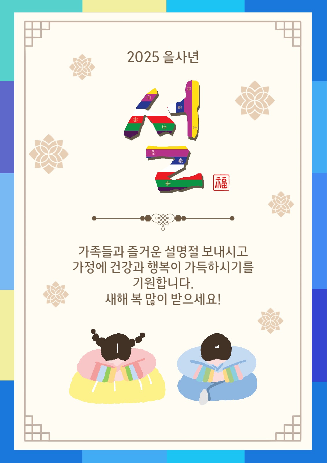 색동설세배인사| 툴디(tooldi)