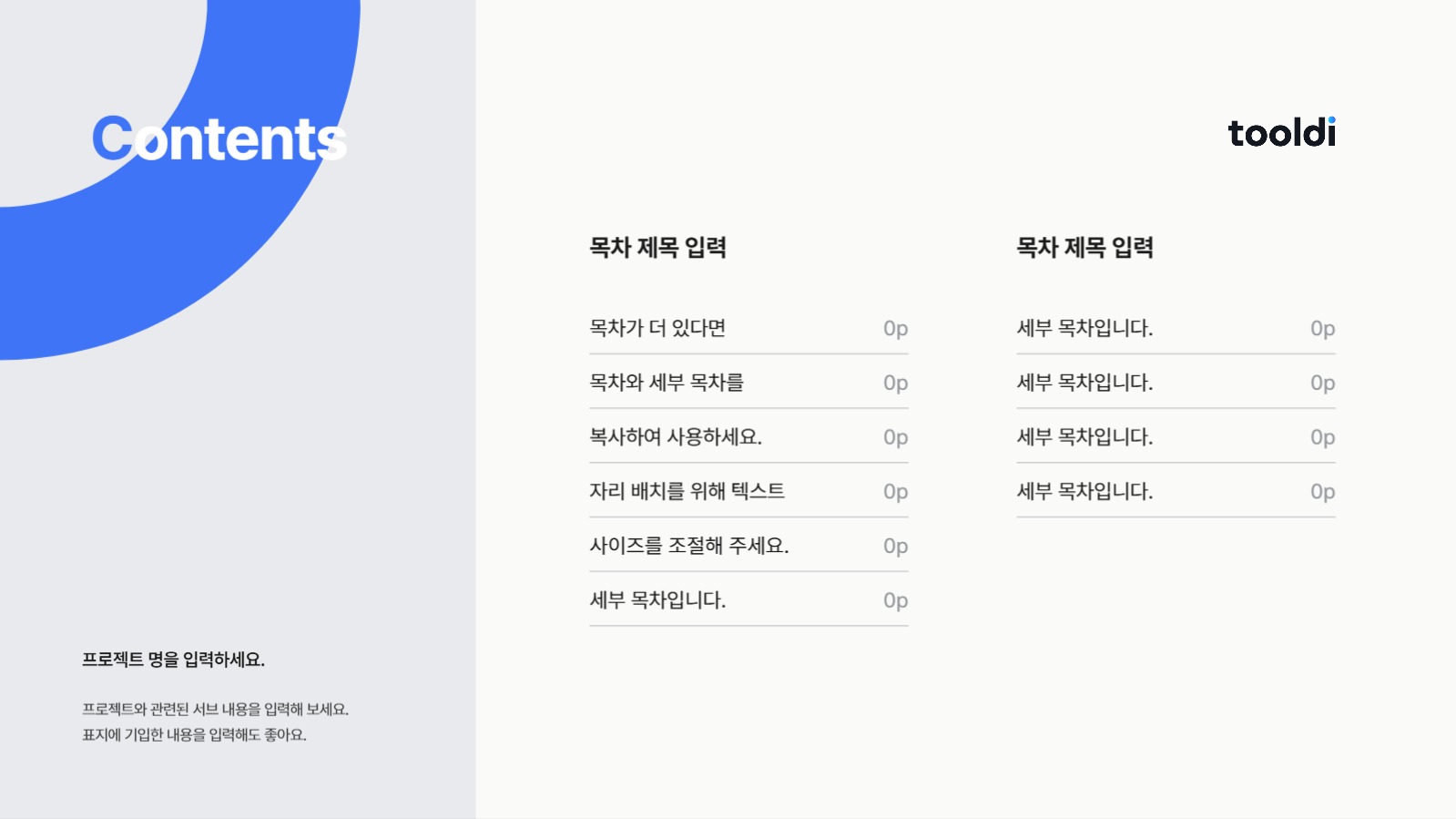 활용도가 높은 파란색 PPT 템플릿| 툴디(tooldi)