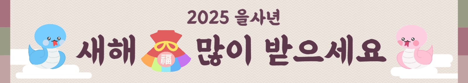 2025 을사년 새해 인사 - tooldi