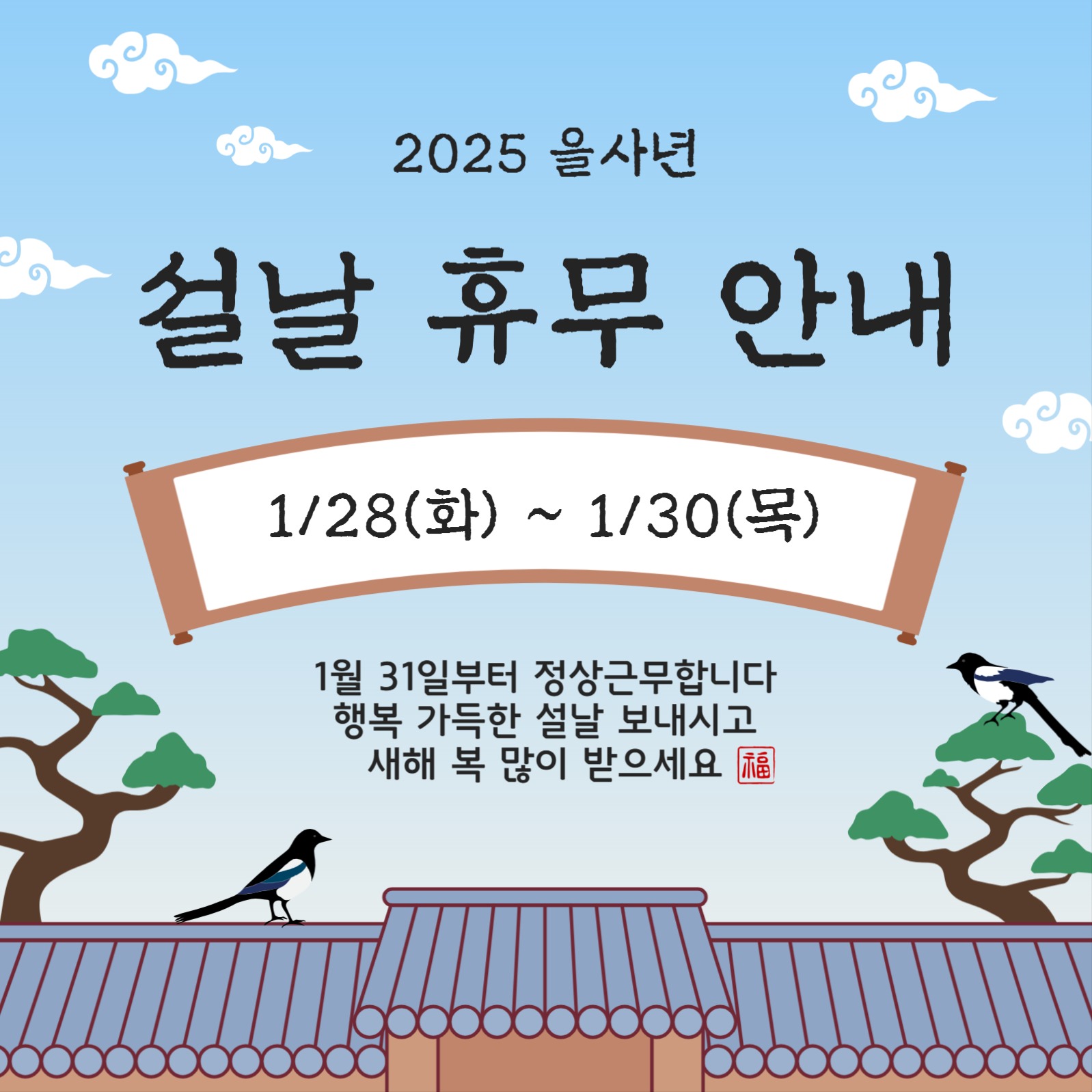 2025설날휴무안내 - tooldi