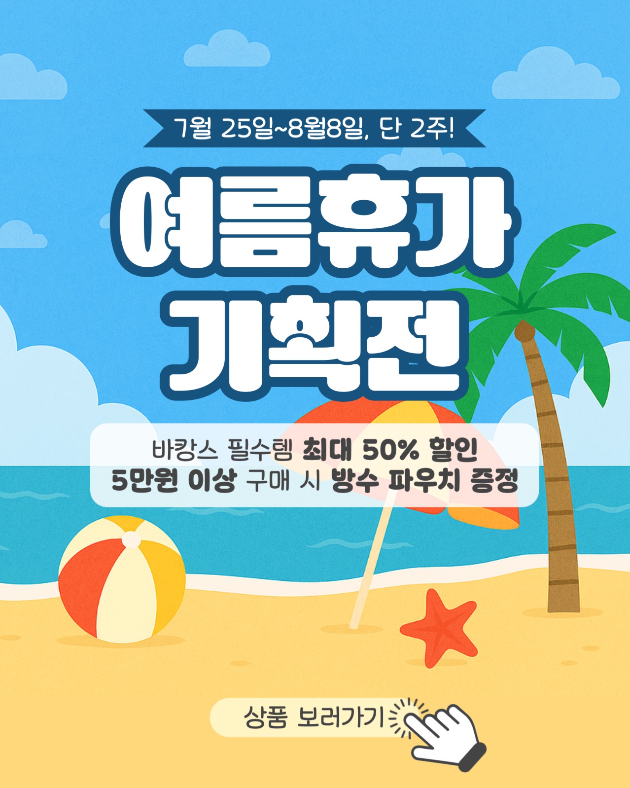 여름휴가 기획전| tooldi