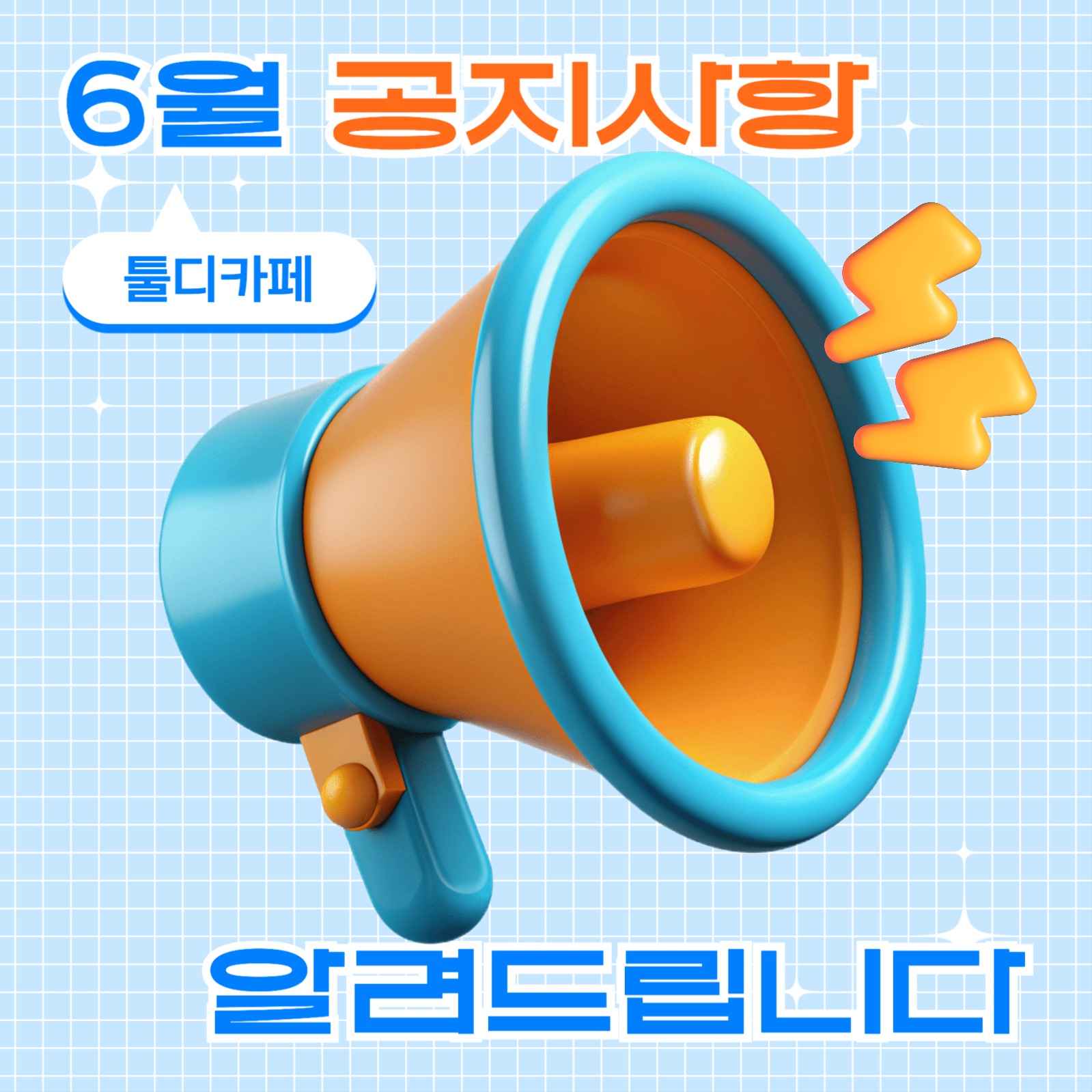 6월 공지사항 인스타그램 Tooldi