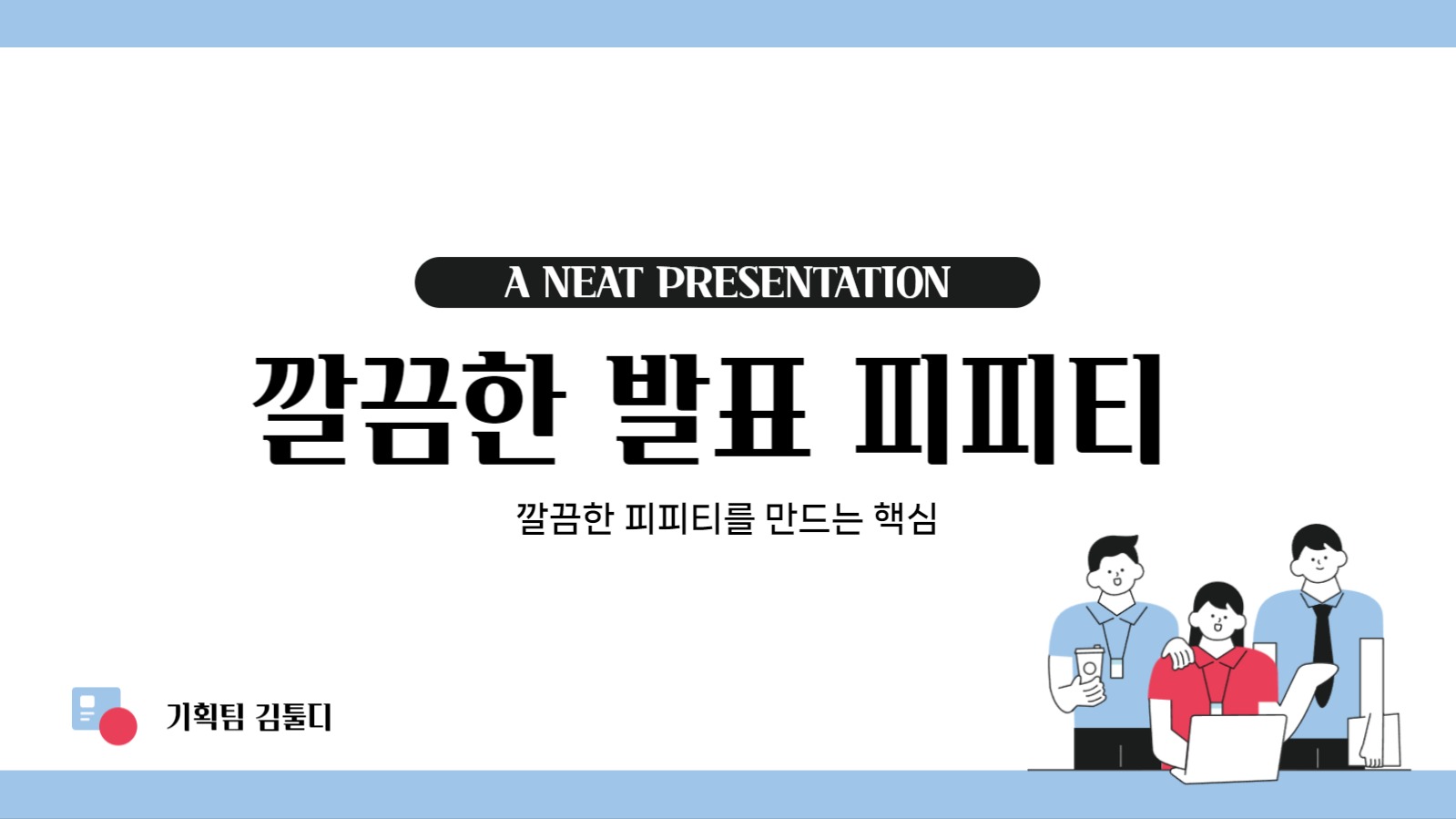 깔끔한 발표 피피티_ppt템플릿| 툴디(tooldi)