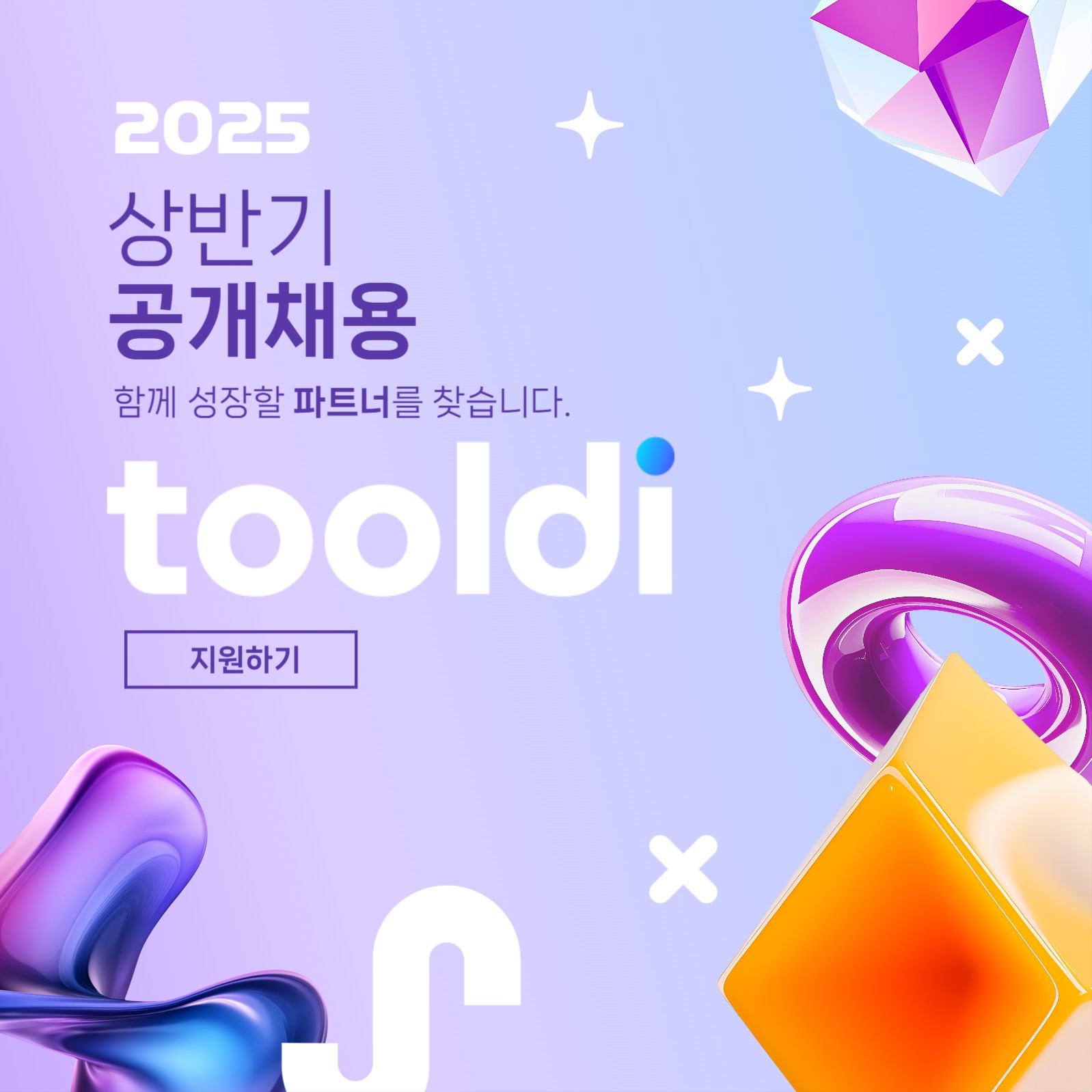 2025 상반기 공개채용 홍보| tooldi