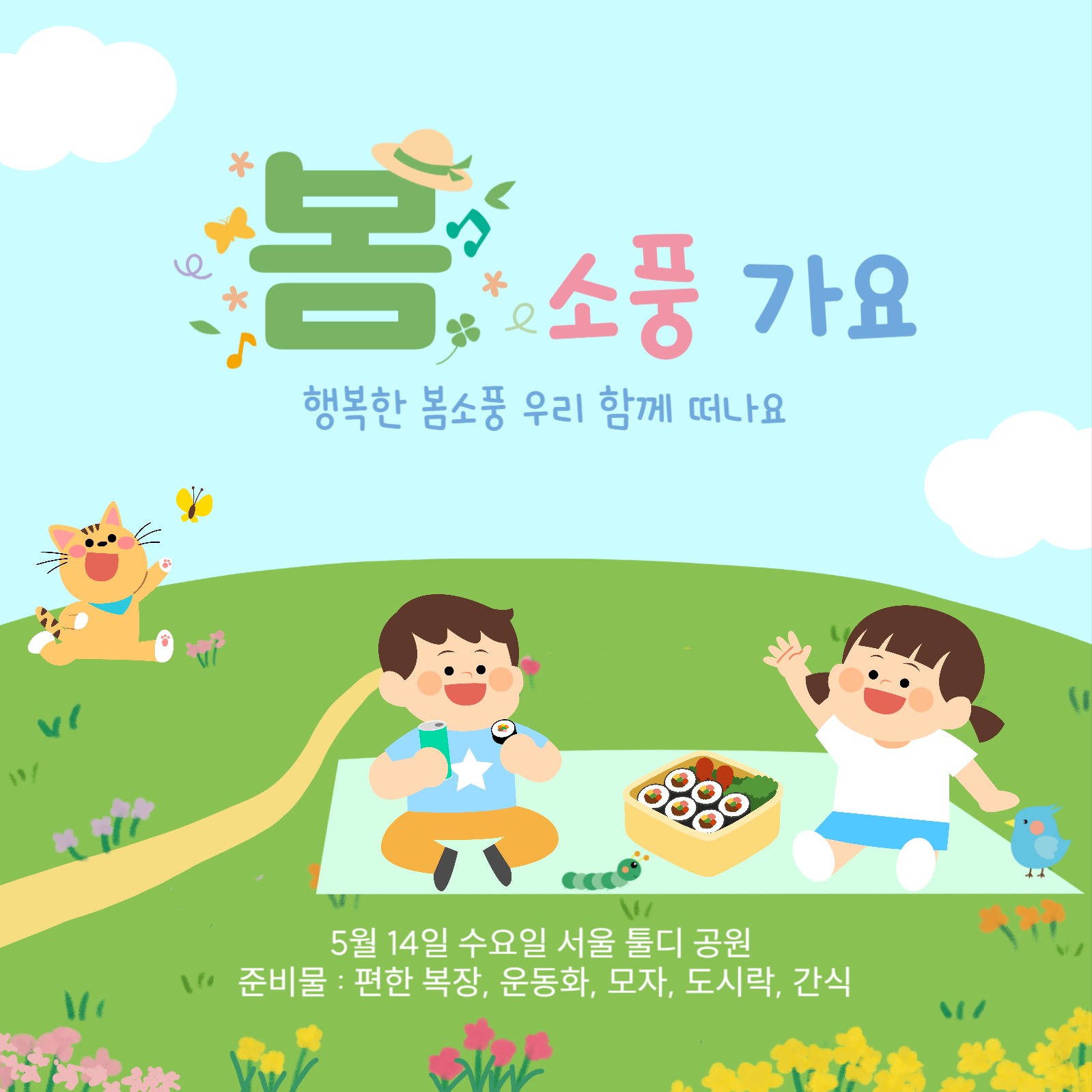 봄소풍안내문| tooldi