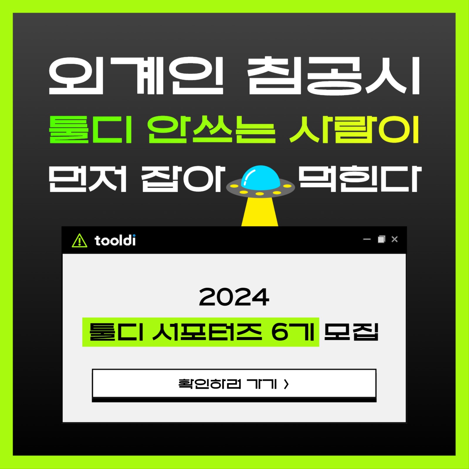 서포터즈 모집공고| tooldi