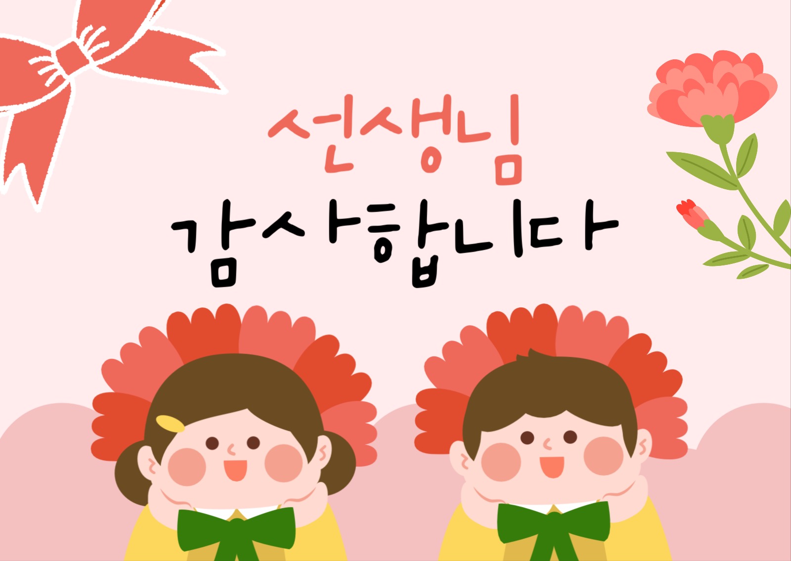 스승의날 - tooldi