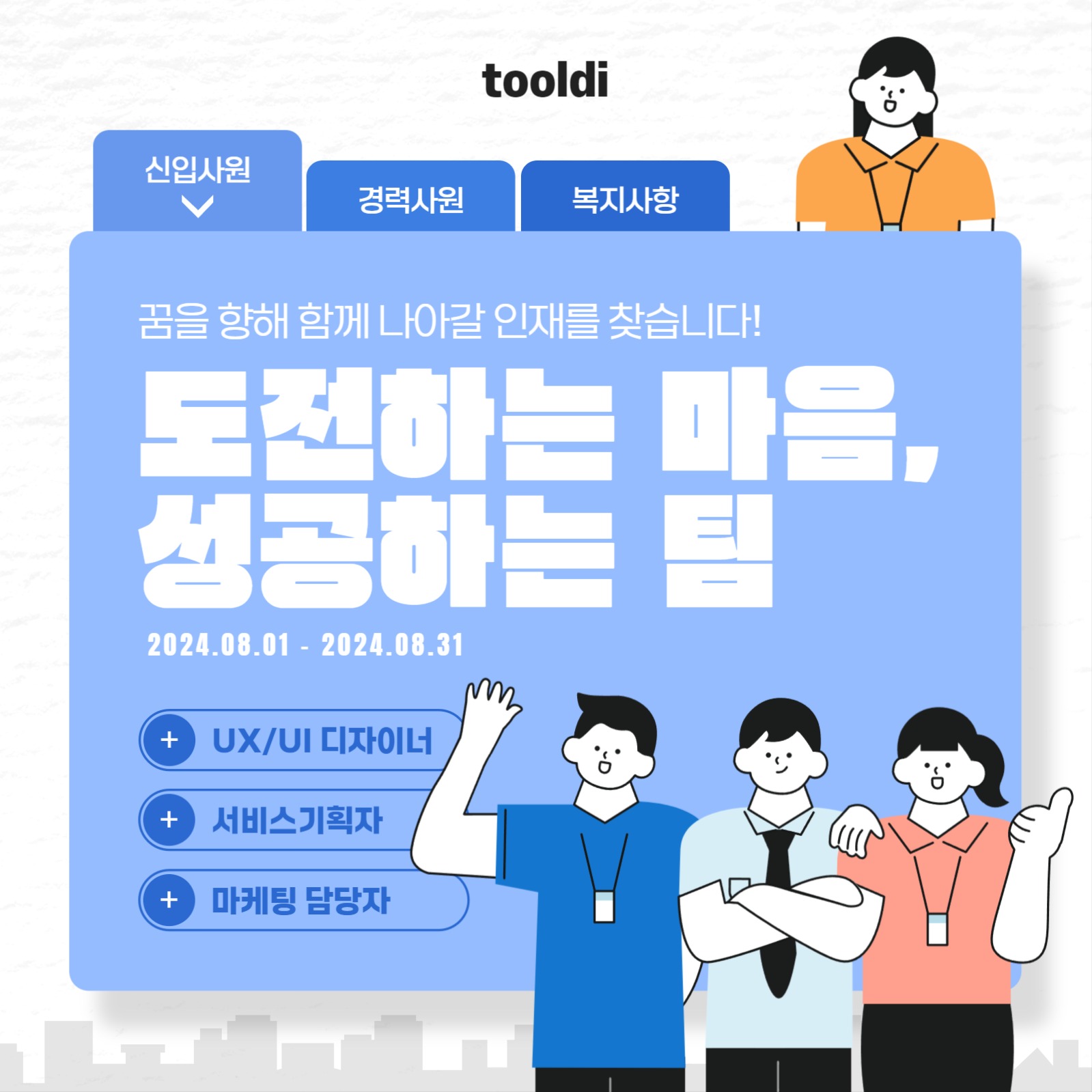 채용안내| 툴디(tooldi)