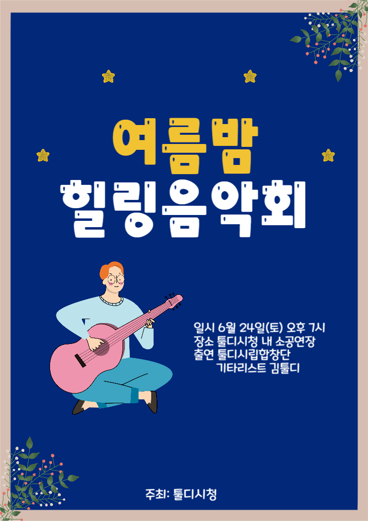 여름밤 힐링음악회| tooldi