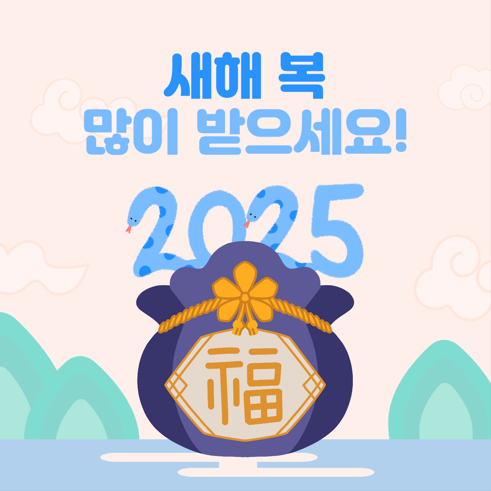 새해 복 많이 받으세요 2025 뱀| 툴디(tooldi)