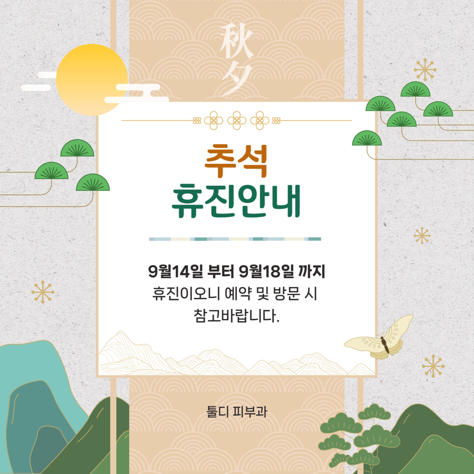 추석휴진안내 - tooldi